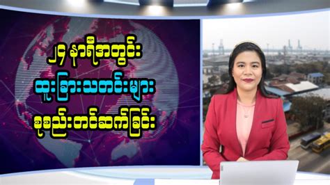 ပြည်တွင်းနှင့် ပြည်ပက ၂၄ နာရီအတွင်း စိတ်ဝင်စားဖွယ်သတင်းများ