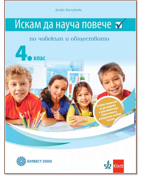 Искам да науча повече Учебно помагало по човекът и обществото за 4 клас за разширена и