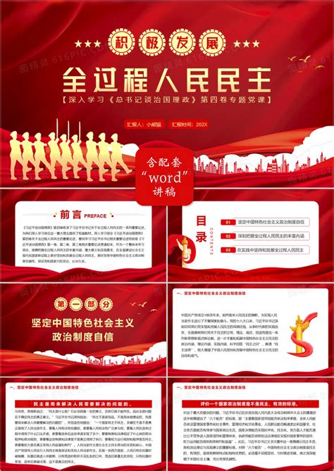 红色党政风积极发展全过程人民民主ppt模板免费下载编号zqqc5xmrz图精灵