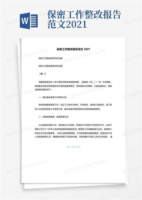 保密工作整改报告范文2021Word模板下载 编号lgdebenb 熊猫办公