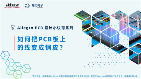 allegro pcb设计小诀窍系列 03 如何把pcb板上的线变成铜皮 allegro cross copy csdn博客