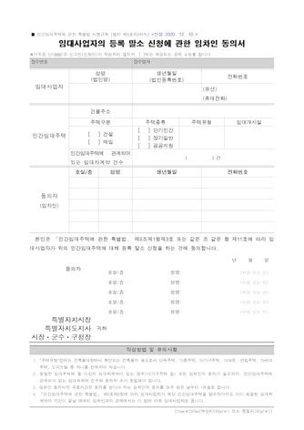 임대사업자의 등록 말소 신청에 관한 임차인 동의서