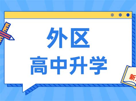 初中高中最新升学政策分析规划中高考报名专业方向 上海新王牌