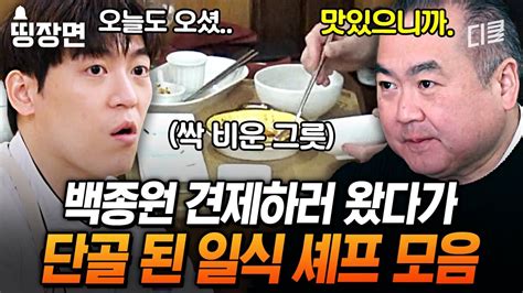 백종원 한식당에 3일 연속 출석한 손님의 정체는 경쟁자 일식 셰프의 신메뉴 도장깨기 장사천재백사장 Youtube