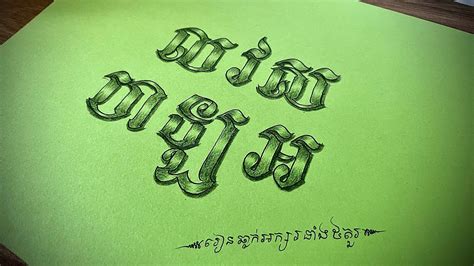 របៀបឆ្លាក់អក្សរ “ល វ ស ហ ឡ អ” ក្បាច់ជ្រុង Youtube