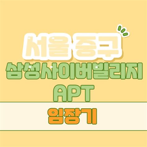 서울 중구 중림동 삼성사이버빌리지 임장기 네이버 블로그