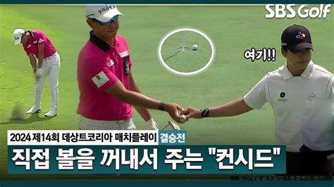 2024 Kpga 저게 안 들어가나요 손톱만큼 모자라는 조우영의 샷이글 뻔 훈훈한 컨시드ㅣ조우영 Vs 김민규데상트코리아 매치플레이 결승 Youtube