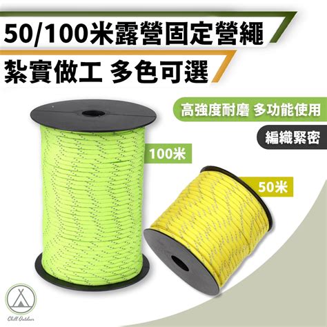 桃園新北店面24h出貨 4mm反光營繩 綑綁繩 置物繩 固定繩 露營繩 營繩 反光繩 夜光繩 50米 100米 露營 蝦皮購物
