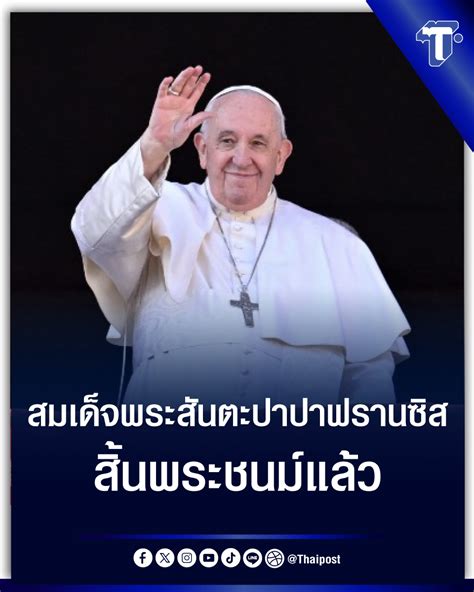 ไทยโพสต์ สมเด็จพระสันตะปาปาฟรานซิสสิ้นพระชนม์แล้ว อ่านข่าวต่อในคอมเมนต์ Facebook