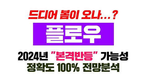 플로우 긴급 2024년 바닥확인 마무리 본격반등 가능성 정확도 100 전망분석 코인시황 Youtube