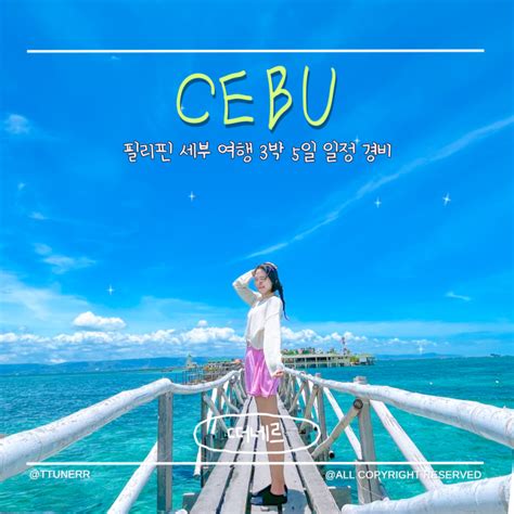 필리핀 세부 여행 일정 3박 5일 비용 경비 자유여행 안전한 세부 패키지 단독투어 네이버 블로그