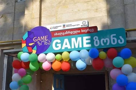 ბაღდათის მუნიციპალიტეტში ახალგაზრული სივრცე Game ზონა ფუნქციონირებს ბაღდათის მუნიციპალიტეტი