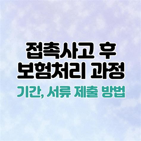 접촉사고 보험처리 과정 및 기간 필요서류 총정리