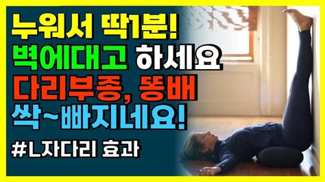 자기 전 누워서 1분만 해보세요 중년 뱃살 내장지방 걷기운동 후 하면 다리부종 저림 싹 사라지네요 무릎 관절 부담없는 운동 고관절 스트레칭 L자 다리 효과 Youtube