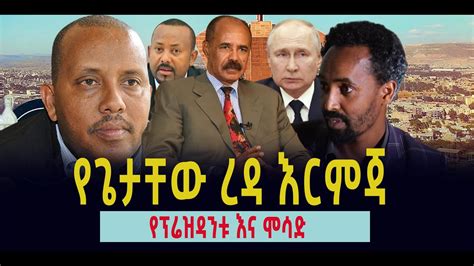 🛑 🛑 የጌታቸው ረዳ እርምጃ የፕሬዝዳንቱ እና ሞሳድ Youtube