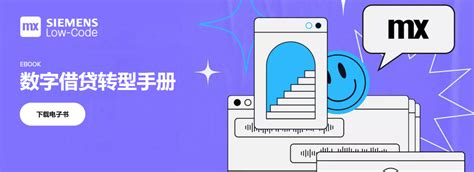 Mendix开发者论坛 加入mendix开发者论坛，一起引领创新。