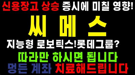 씨메스 지능형 로보틱스 분야 사업 영역 확장중~ 쿠팡 외에도 롯데그룹과 협의중 주가의 향방은 씨메스 씨메스주가씨메스주가전망 씨메스분석 Youtube