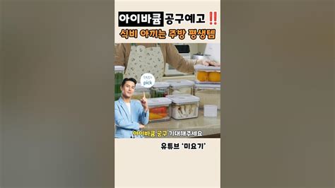 홈쇼핑 품절대란템 비싼 식재료 버리지 마세요 아이바큠공구 진공밀폐용기추천 Youtube