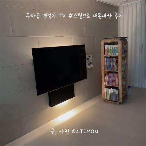 내돈내산 무타공 벽걸이 Tv 시공 후기 스틸브로 네이버 블로그