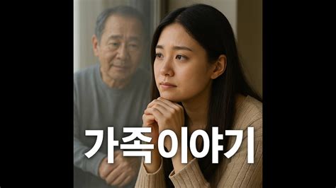 가족이야기 너무 늦지 않게 사랑한다 미안하다 보고싶다고 이야기 하세요 세월은 금새 흘러 끝납니다 갈등으로 헤어진 아버지 어머지를 찾아뵙고 꼭 껴안고 사랑한다하세요