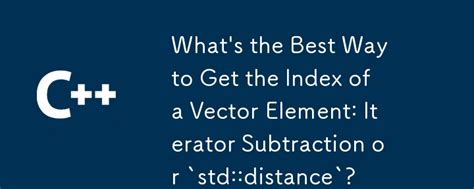 取得向量元素索引的最佳方法是什麼:迭代器減法或stddistance”? C Php中文網 取得向量元素索引的最佳方法是什麼:迭代器減法或stddistance”? C Php中文網