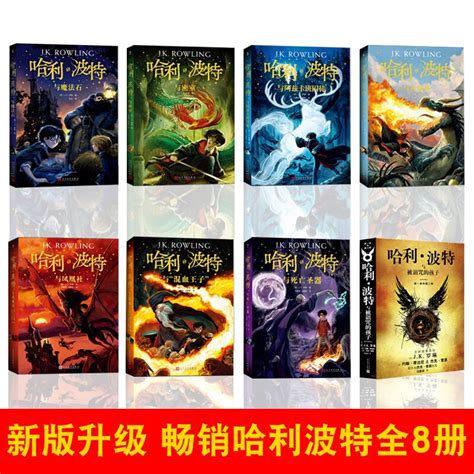 哈利波特书全套8册中文版1 8系列全集升级版j K罗琳著与魔法石死亡圣器密室被诅咒的孩子8 14岁小学生儿童文学课外读物小说正版书 虎窝淘