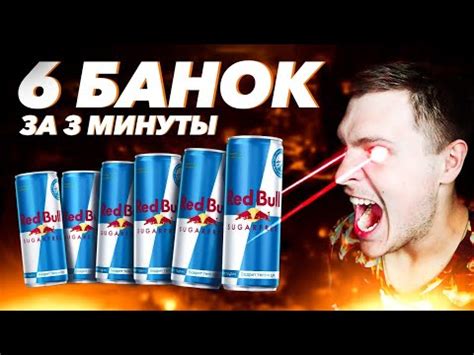 ВЫПИЛ 6 БАНОК РЕДБУЛА ЗА 3 МИНУТЫ - YouTube
