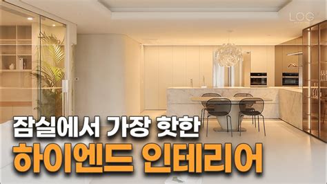 흔한 디자인말고 🔥가장 핫하고 트랜디한 디자인을 알려드립니다~ 잠실 롯데캐슬골드 주상복합 인테리어로그디자인 Youtube