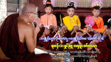 နောင်ကမြိုင် ကျေးရွာ ဦးဖလာကွေး ဒေါ်ဖစ်တီ ရှင်ပြု၊ ရဟန်းခံ အလှူတော်မင်္ဂလာ Part 02 Youtube