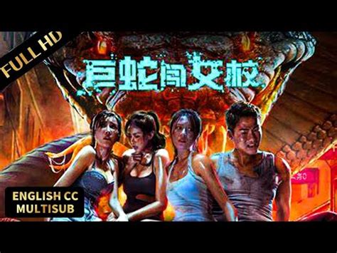 灾难惊悚双重刺激蟒蛇变异闯进学校学生与残忍凶蛇斗智斗勇 剧情 冒险 惊悚 灾难 movie 中国电影 電影 YouTube