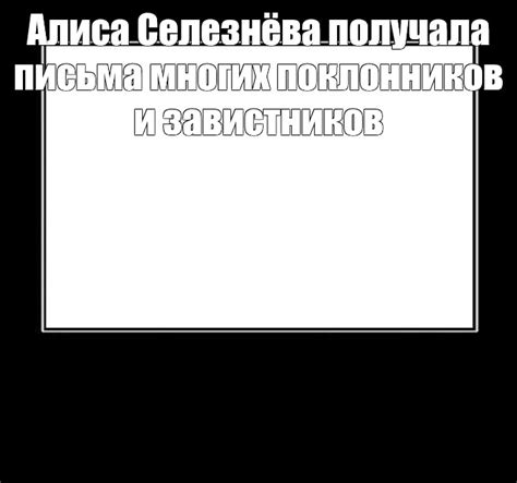 Мем Алиса Селезнёва получала письма многих поклонников и завистников Все шаблоны Meme