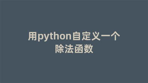 用python自定义一个除法函数 Python基础教程 用python自定义一个除法函数 Python基础教程
