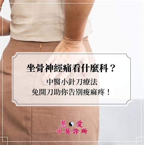 坐骨神經痛看什麼科？中醫小針刀療法免開刀助你告別痠麻疼！ 慈愛中醫診所