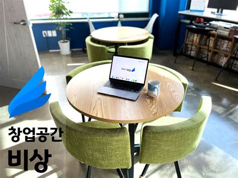 서울 공유오피스 사무실이 없어도 서울 주소로 사업자 낼 수 있다 마포 홍대 비상주사무실 창업공간 비상 네이버 블로그