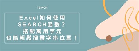 【教學】excel 如何使用search函數？搭配萬用字元也能輕鬆搜尋字串位置！ Jafns Note