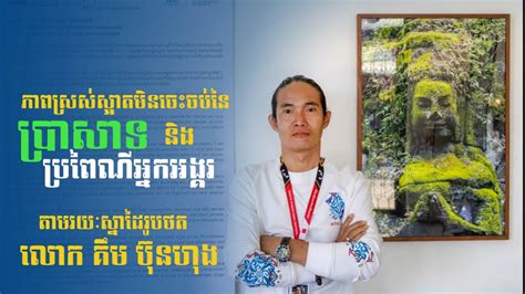 លោក ប៊ុនហុង នាំភាពស្រស់ស្អាតមិនចេះចប់នៃប្រាសាទ និងប្រពៃណីអ្នកអង្គរ តាមរយៈរូបថត Thmeythmey