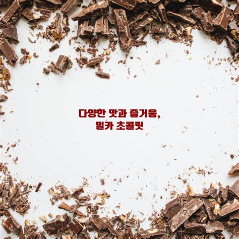다양한 맛과 즐거움 밀카 초콜릿