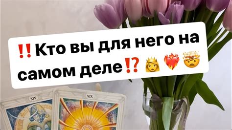 ‼️Кто вы для него на самом деле⁉️🤯 ️‍🔥👸 таро таролог Youtube
