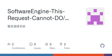 Github Softwareengine This Request Cannot Doclass Picker 簡易選課系統