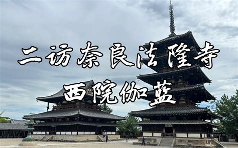 【奈良记忆】大雨之中，二访奈良法隆寺，无愧于东瀛第一国宝古建筑之名，数座千年之久 哔哩哔哩