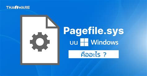 Pagefilesys บน Windows คืออะไร เราสามารถลบมันทิ้งได้หรือไม่