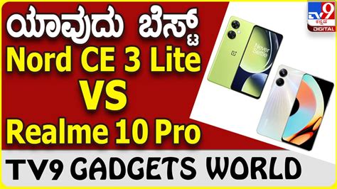 OnePlus Nord CE 3 Lite 5G vs Realme 10 Pro 5G ಯವ ಪನ ಬಸಟ Kannada News Oneplus nord ce