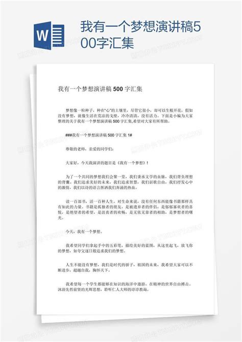 我有一个梦想演讲稿500字汇集模板下载 汇集 图客巴巴