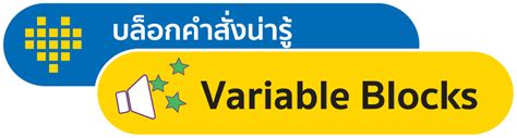 การเขียนโปรแกรมด้วย Word Blocks Variable Blocks
