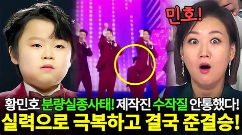 미스터트롯2 황민호 제작진 수작질 이겨내고 준결승 진출 확정 분량실종사태 시청자분노폭발 실력으로 받아친 황민호 살아남기