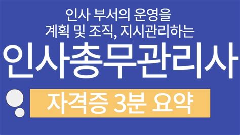 인사총무관리사 자격증 3분 요약 인사총무관리사 진로 및 전망 주요활용처 YouTube