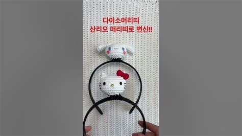다이소머리띠 산리오머리띠로 변신시키기키티시나모롤머리띠 헤어밴드 코바늘인형 손뜨개인형 Crochet Diy Knitting Handmade