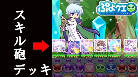 【ぷよクエ】ギルイベ用デッキ「スキル砲デッキ」 Youtube