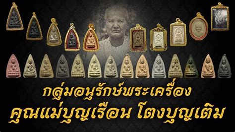 กลุ่มอนุรักษ์พระเครื่อง คุณแม่บุญเรือน โตงบุญเติม