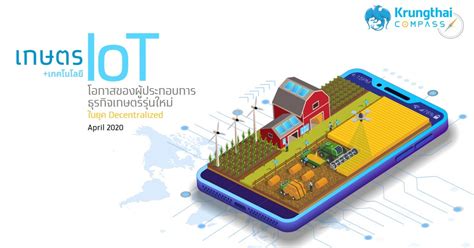กรุงไทยชี้เทคโนโลยี Iot พลิกโฉมธุรกิจเกษตร สร้างโอกาสช่วงชิงตลาดสินค้าเกษตรไทย Techsauce